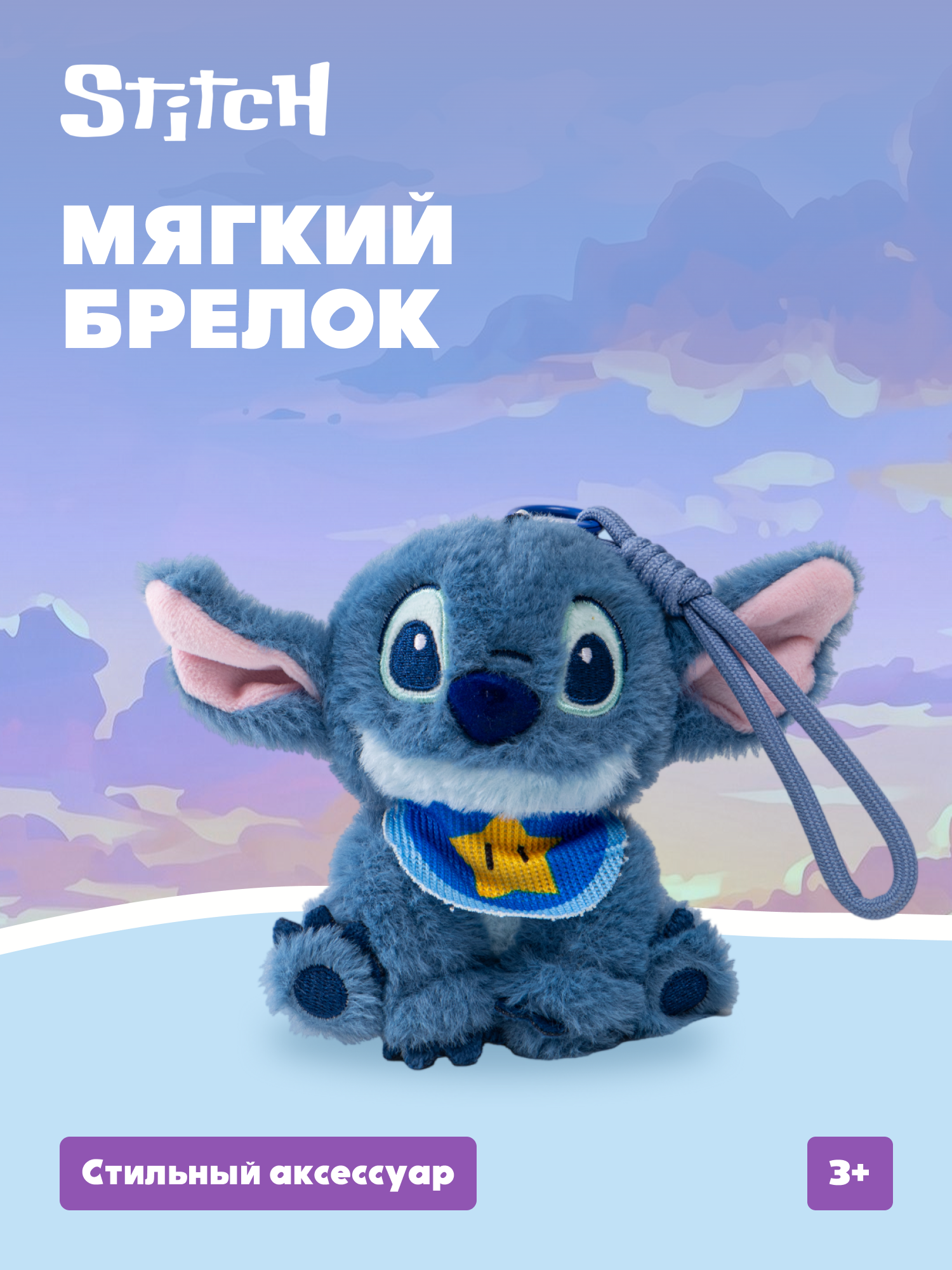 Мягкая игрушка Stitch со звёздочкой