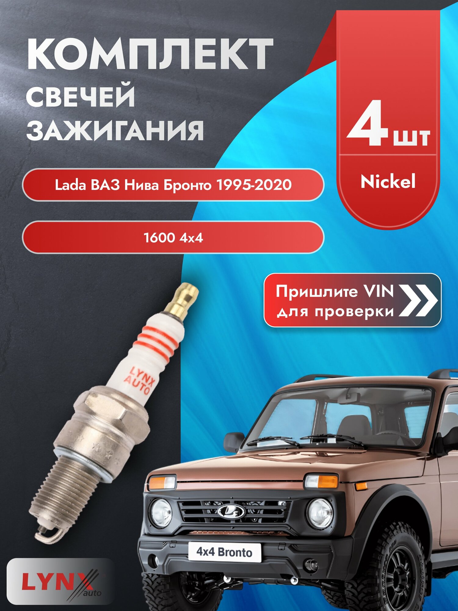 Свечи зажигания для Lada ВАЗ Нива Бронто , комплект 4 шт / 1995-2020 / Двигатель 1600 4x4 (2121) 2121 SР-155 LYNXauto
