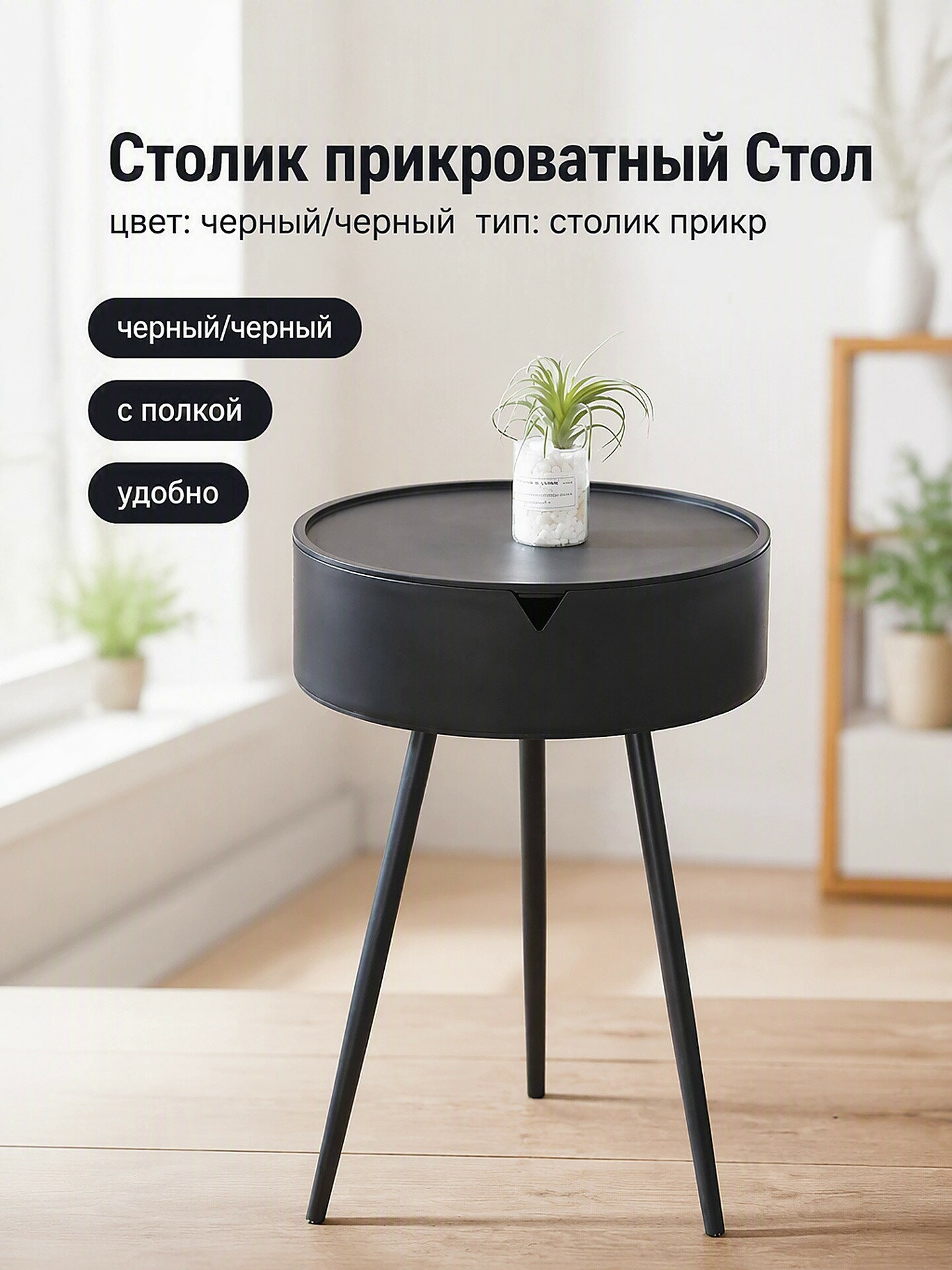 Столик прикроватный/ Стол круглый/ Столик с отсеком для вещей/ Столик черный/ Столик интерьерный дизайнерский