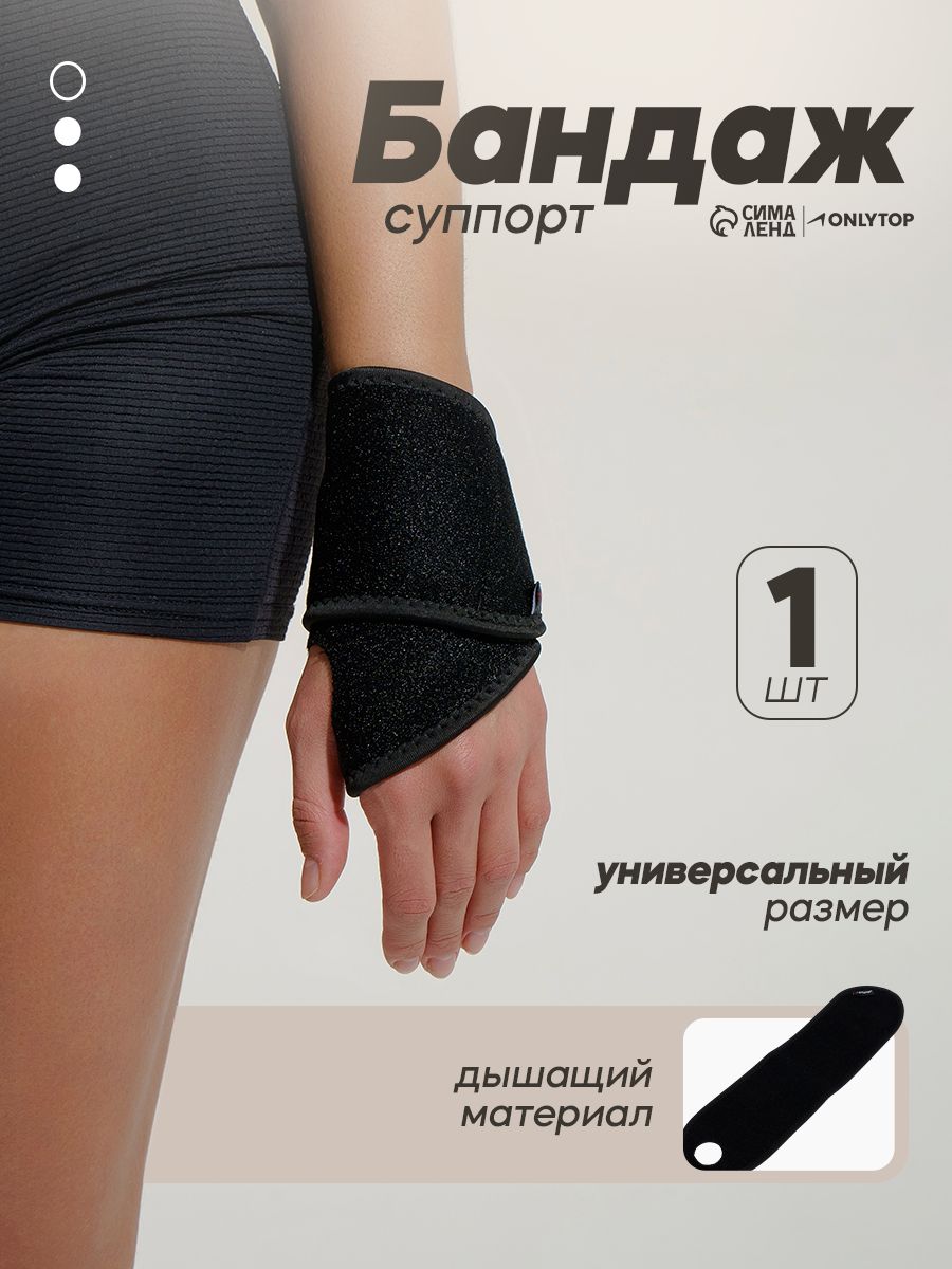 Суппорт на запястье, 1 шт