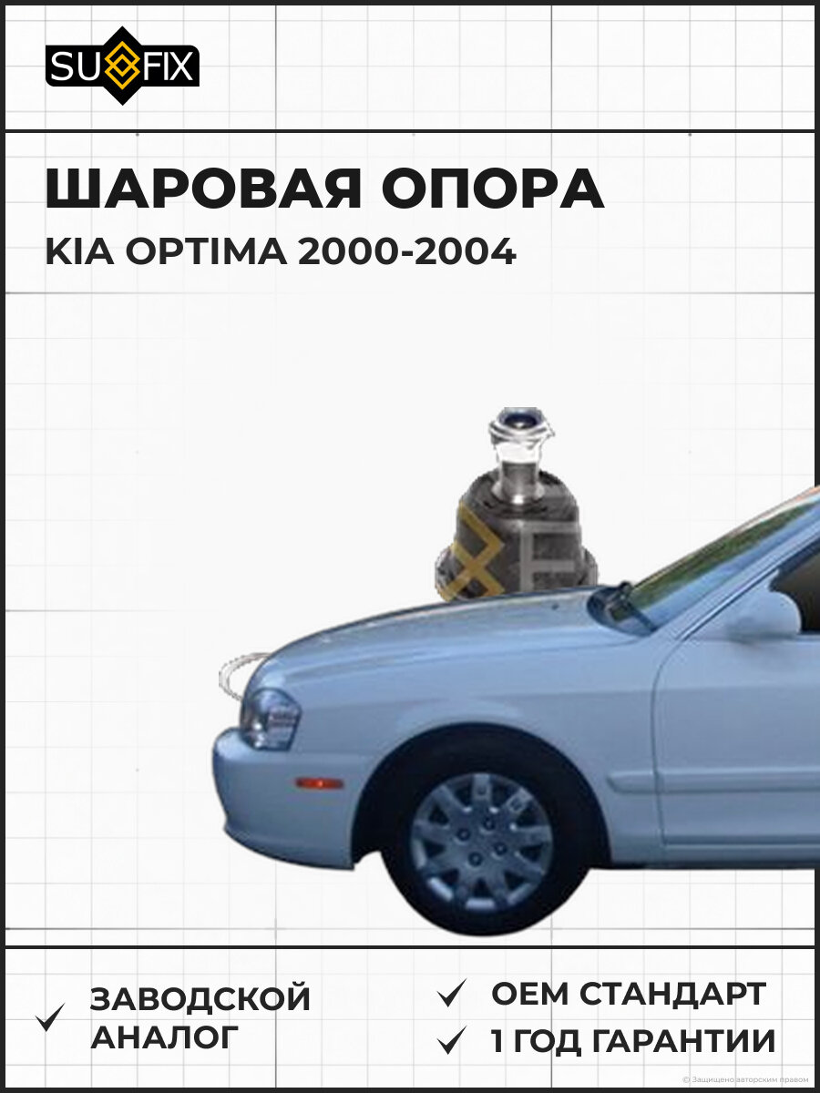 Шаровая опора SUFIX SG1240 Киа Оптима KIA OPTIMA 2000-2004