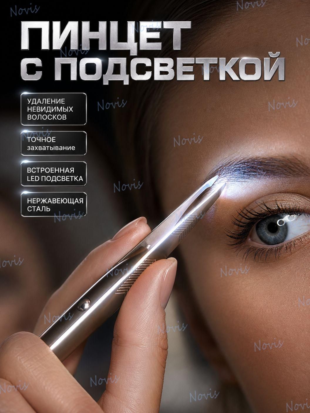 Пинцет для бровей из нержавеющей стали со светодиодной подсветкой, матовый косметический пинцет для коррекции бровей