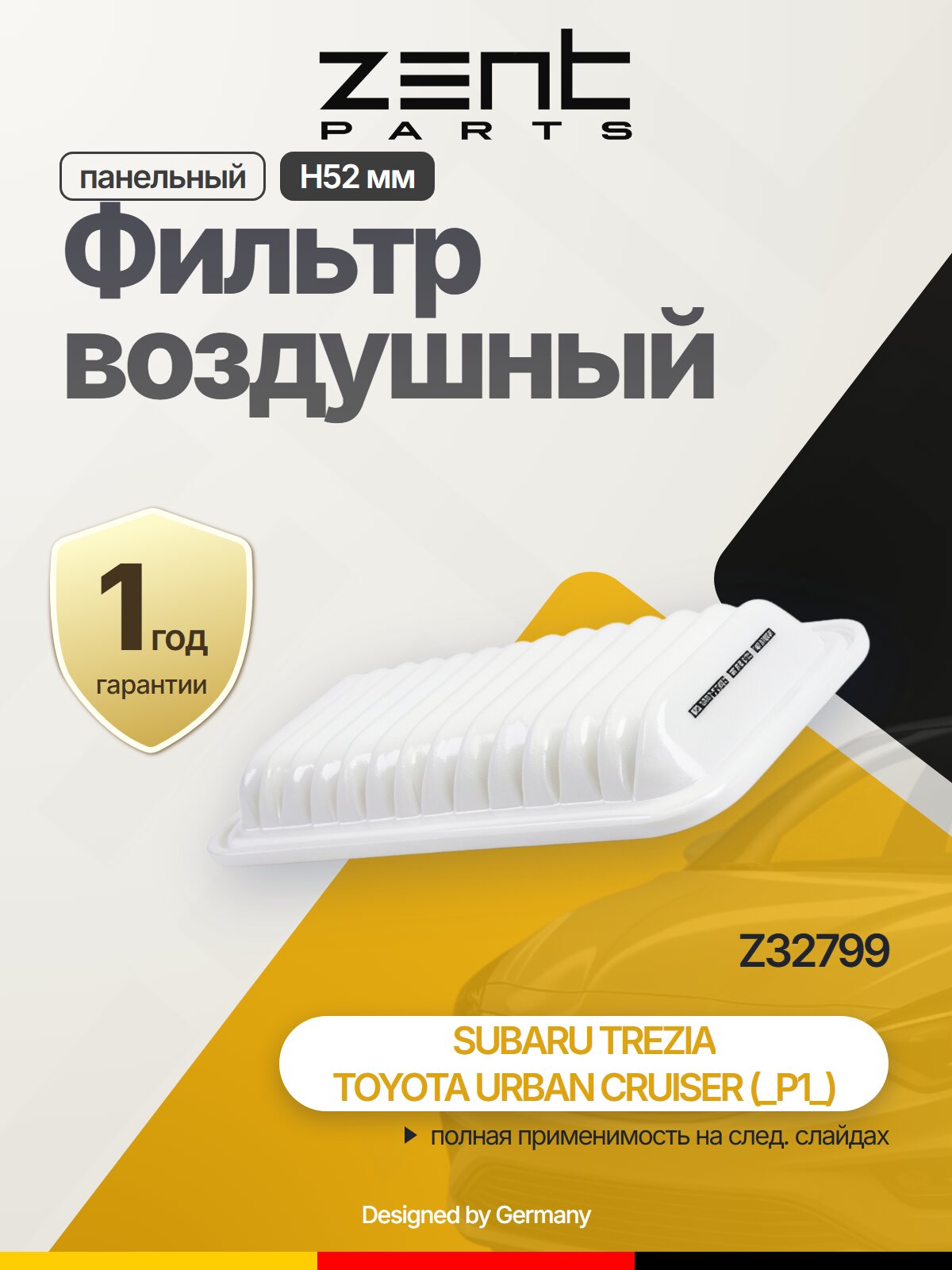 Фильтр воздушный панельный H52 мм для TOYOTA