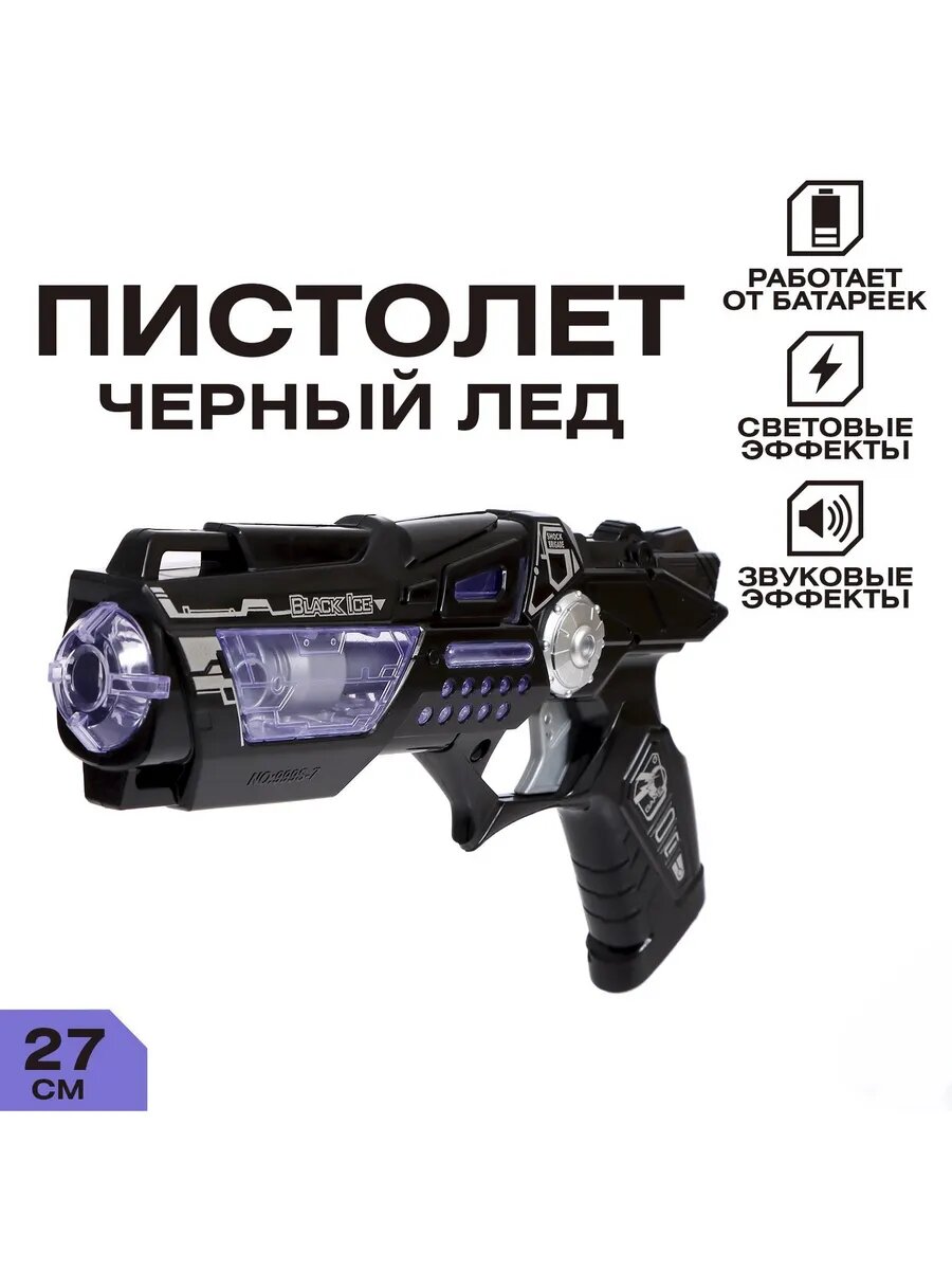 Пистолет детский светящийся Черный лед