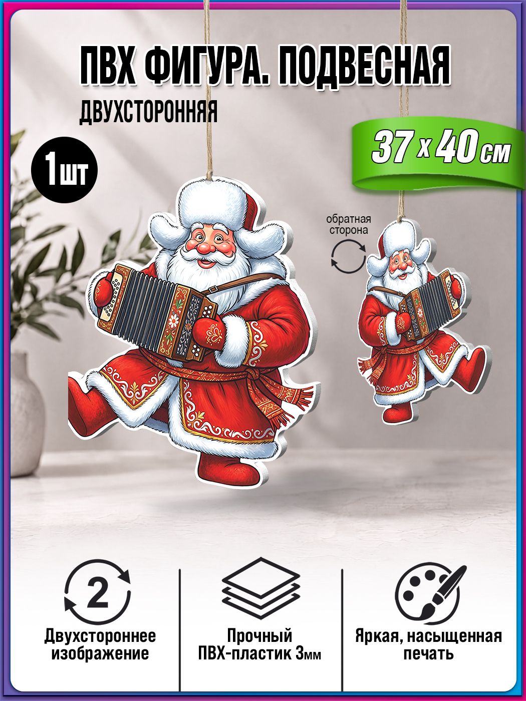 Новогодняя подвесная фигура Дед-Мороз / Двухсторонняя подвесное украшение к Новому году "Дед Мороз-баянист" / ПВХ 3мм / 37х40см