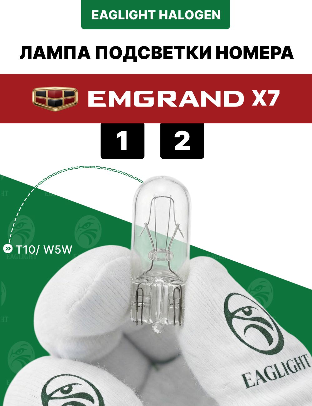 Джили Эмгранд Х7 лампочка подсветки номера / лампа Geely Emgrand Х7 (1, 2) цоколь W5W EagLight накаливания 12V