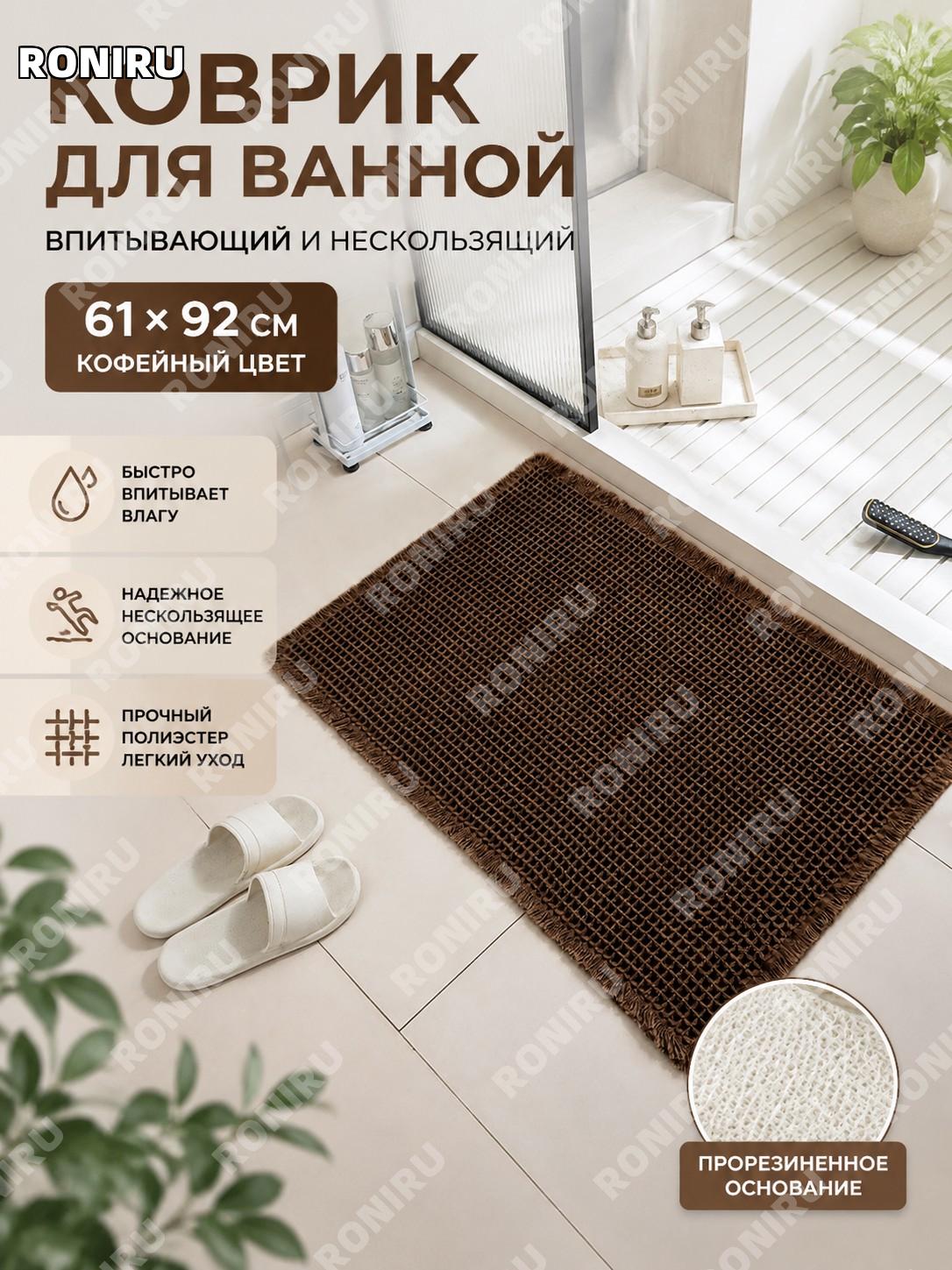 Коврик для ванной противоскользящий кофейный 61×92 см с основой из термоклея, полиэстеровый впитывающий для дома