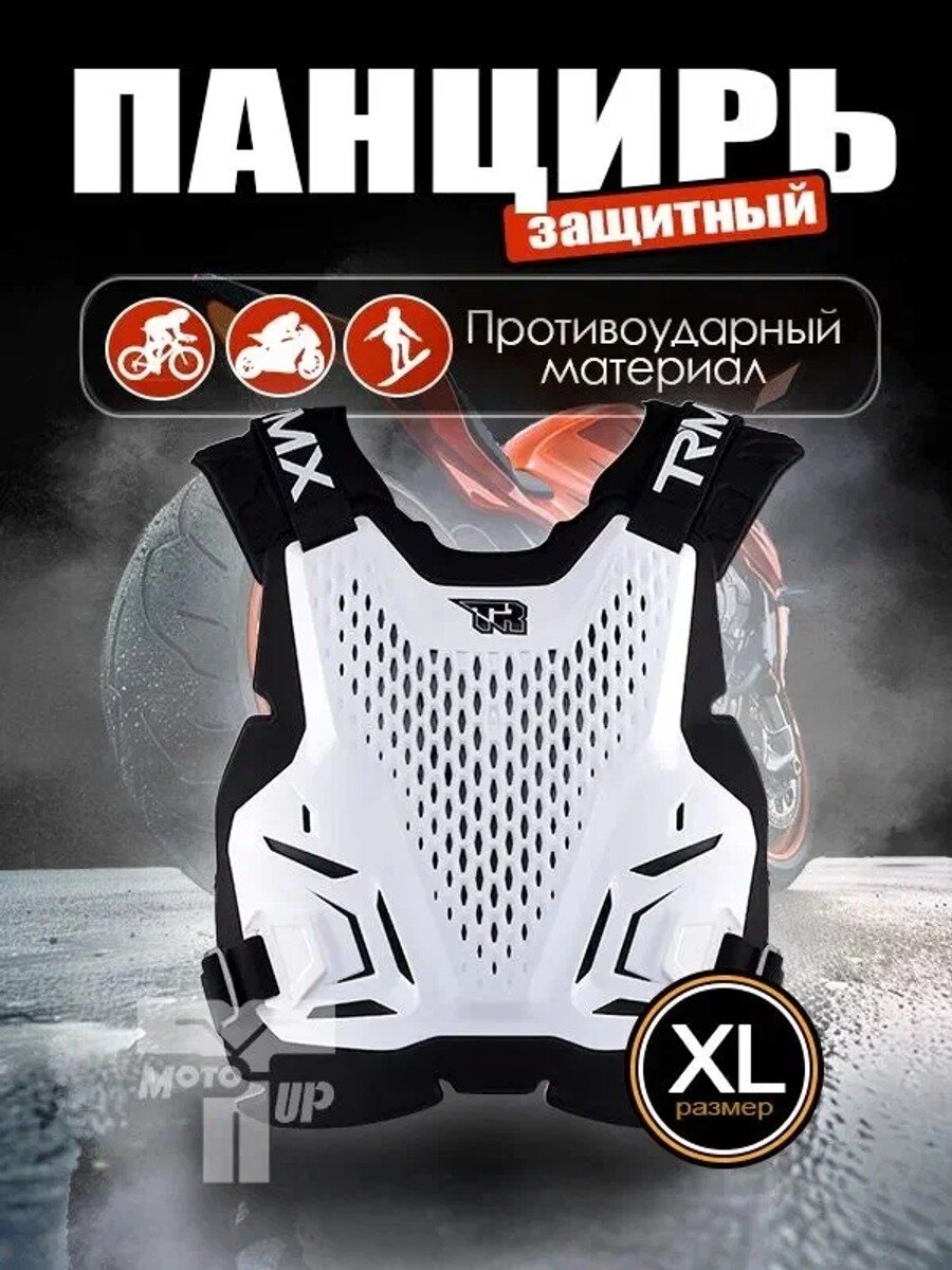 Моточерепаха H6, защитный жилет, размер, белый, материал EVA