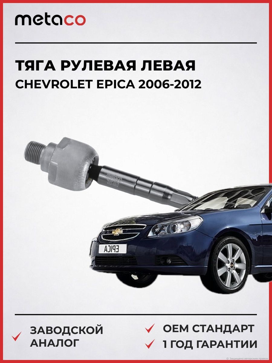Тяга рулевая левая METACO 4020157L Шевроле Эпика Chevrolet Epica 2006-2012