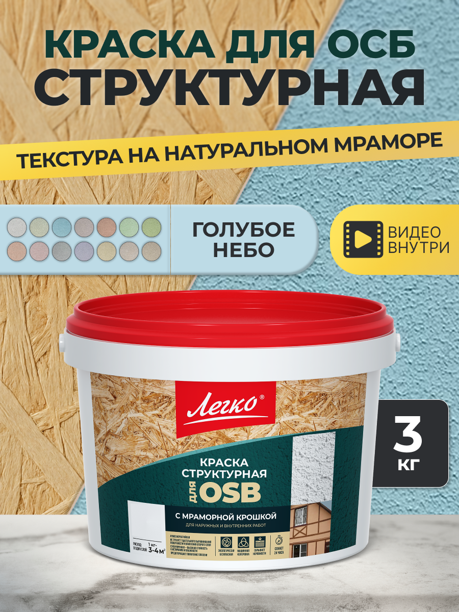 Краска для ОСБ плит Легко, структурная, с мраморной крошкой, без запаха голубое небо, 3 кг