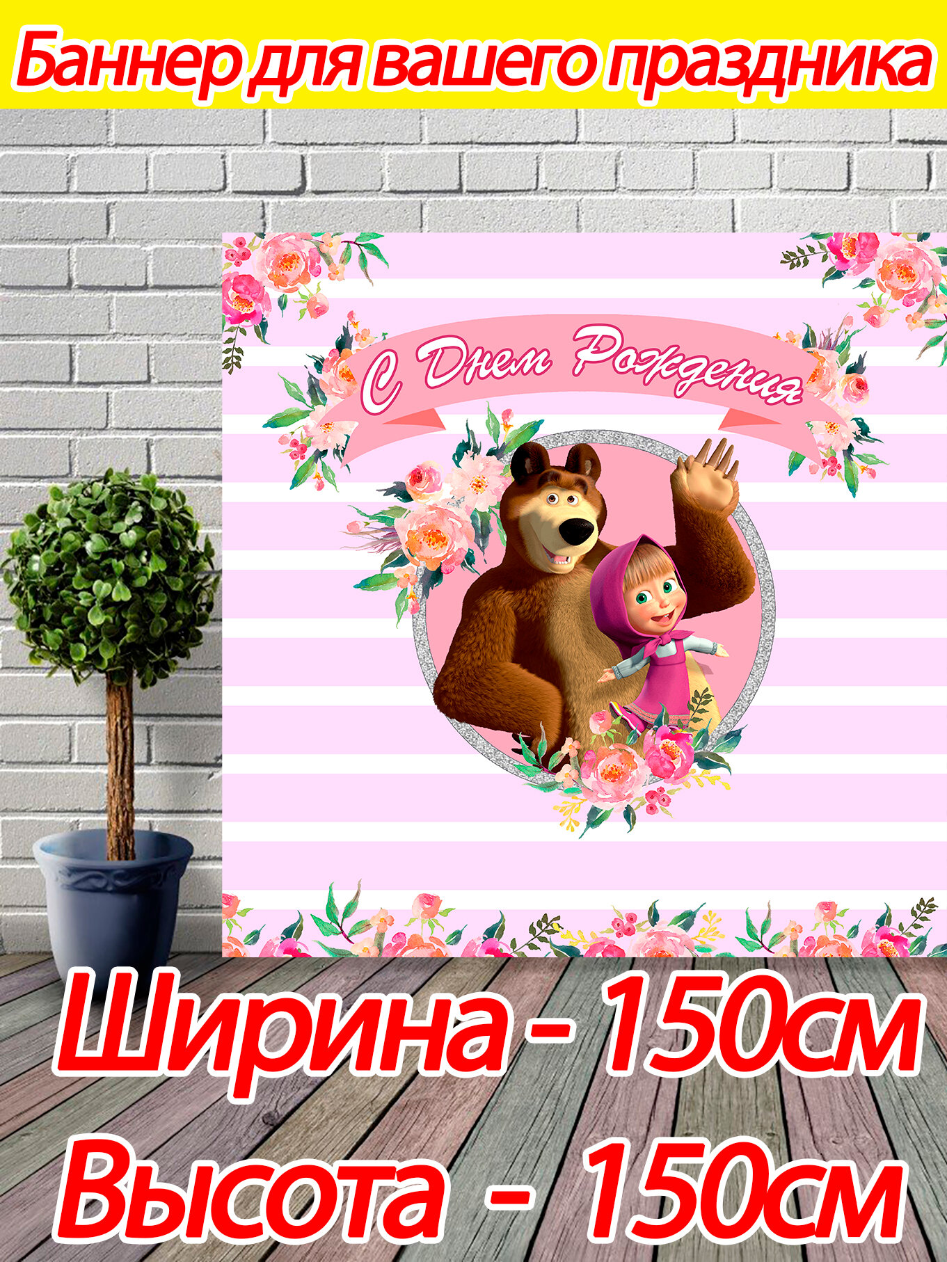 Праздничный баннер с героями «Маша и медведь» из винила, 150x150 см, вес 600 г, 1 упаковка