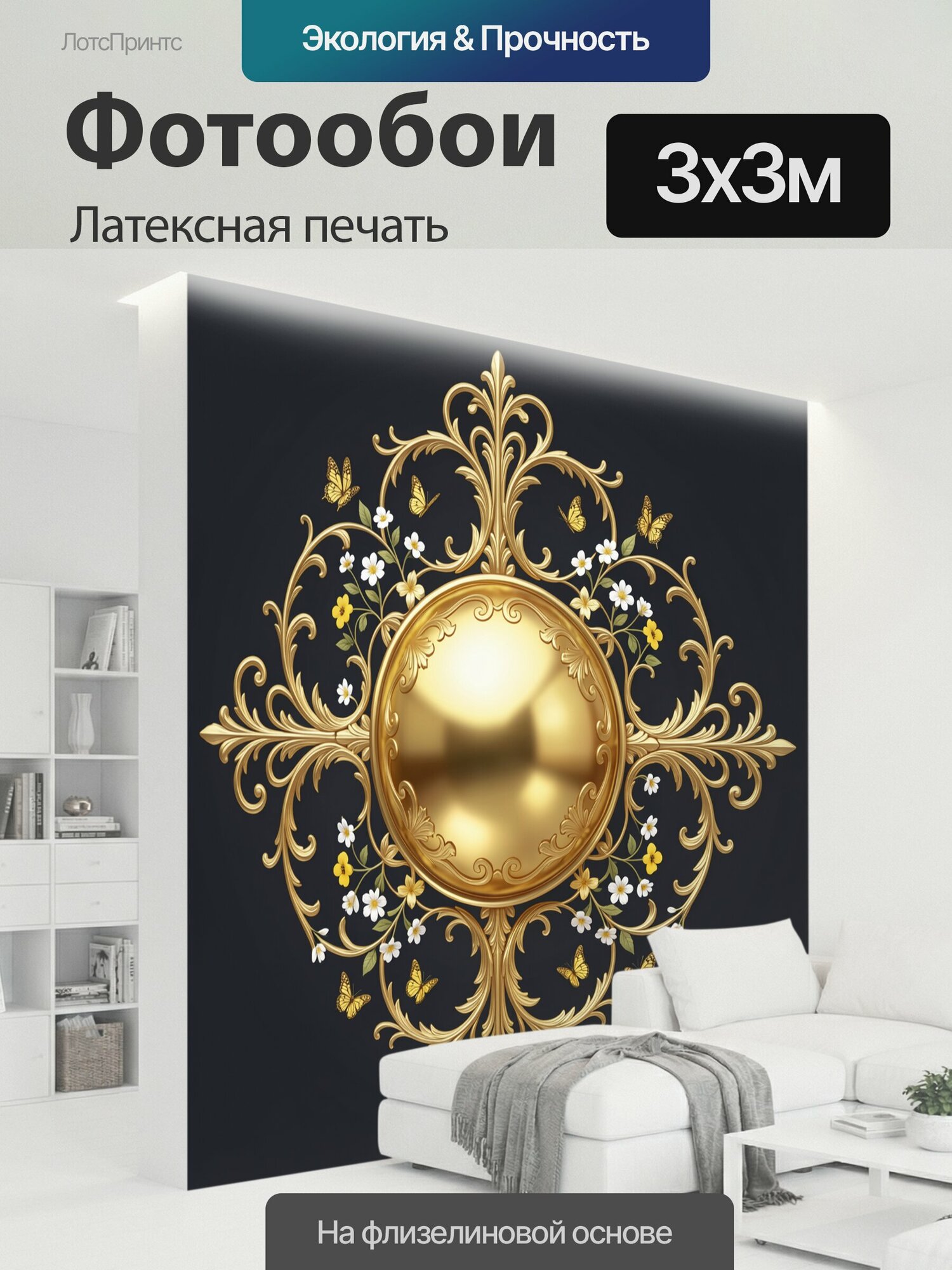 Фотообои моющиеся ударопрочные "Золотой медальон с цветами и бабочками. Роскошная декоративная композиция: золотой круглый медальон в обрамлении." 300x300 см. латексная печать
