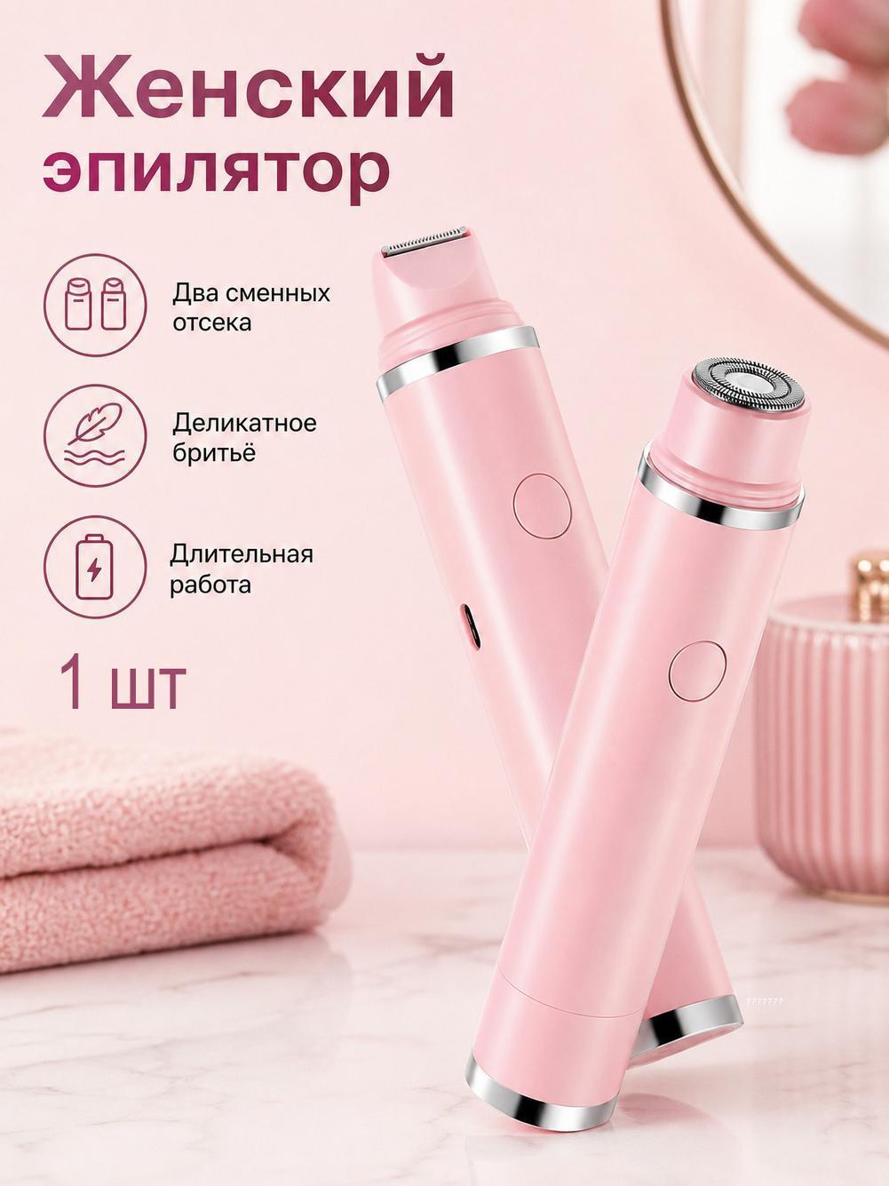 Триммер женский для интимной зоны,2 в 1 Электробритва женская для