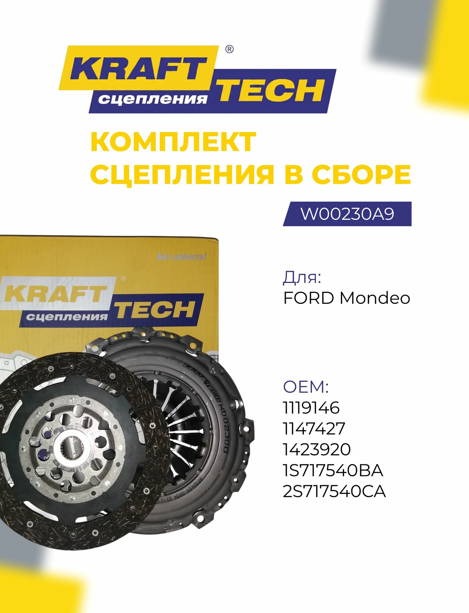 Комплект сцепления для FORD Mondeo W00230A9 KraftTech
