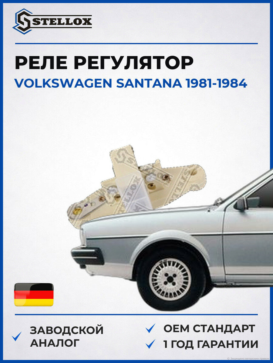 Реле регулятор Stellox 0671778SX Фольксваген Santana Volkswagen Santana 1981-1984