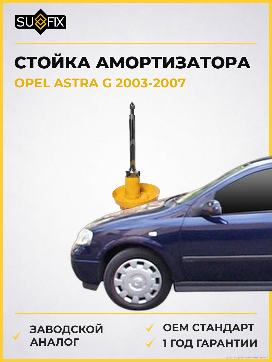 Стойка амортизатора SUFIX SU1557 Опель Астра G OPEL ASTRA G 2003-2007