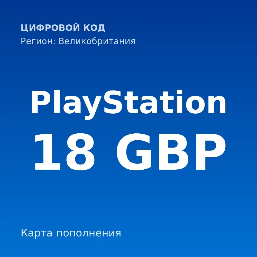 Карта пополнения PlayStation 18 GBP, регион Великобритания — цифровой код