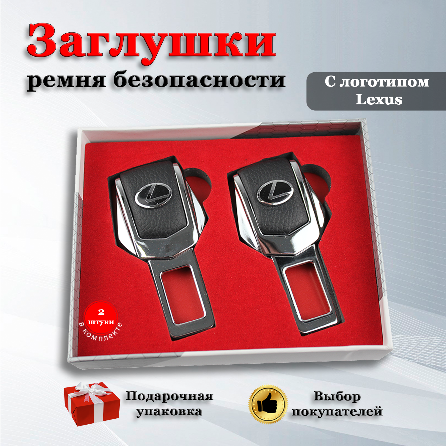 Заглушки для ремня безопасности с логотипом Лексус (Lexus) 2 шт.