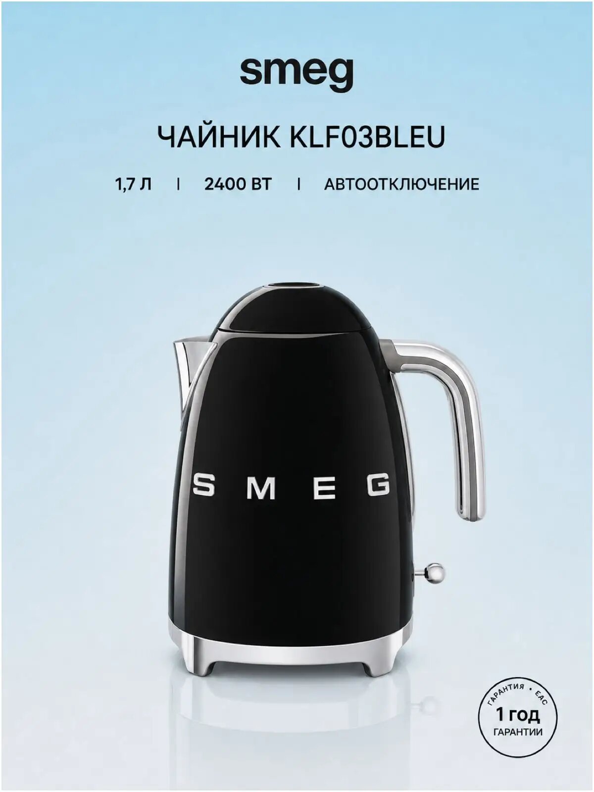 Чайник Smeg KLF03BLEU, черный