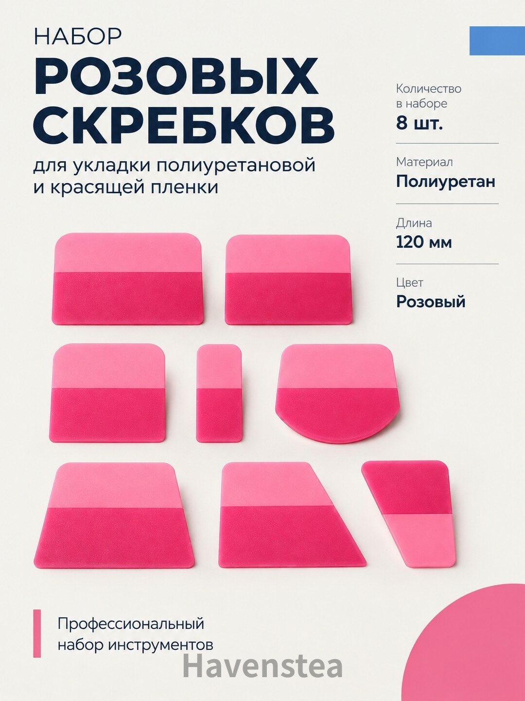 Набор розовых скребков из 8 предметов для укладки полиуретановой и красящей пленки