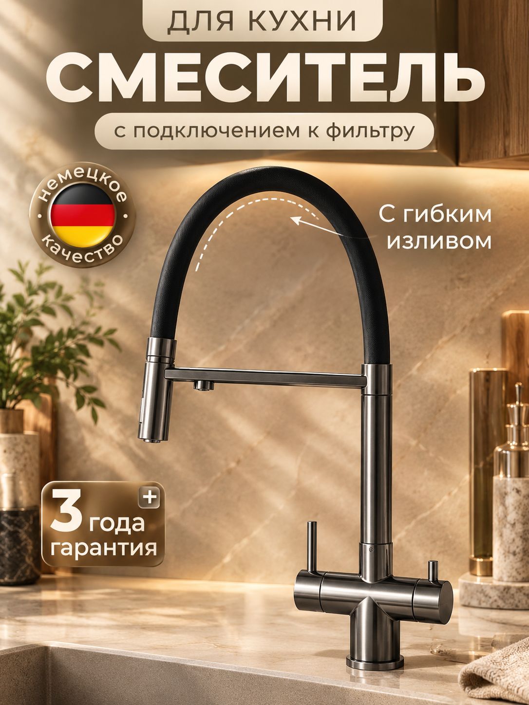 Смеситель для кухни HomeStore с подключением к фильтру, черный