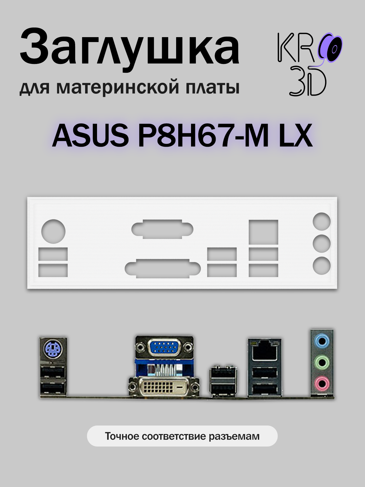 Заглушка для материнской платы ASUS P8H67-M LX белая