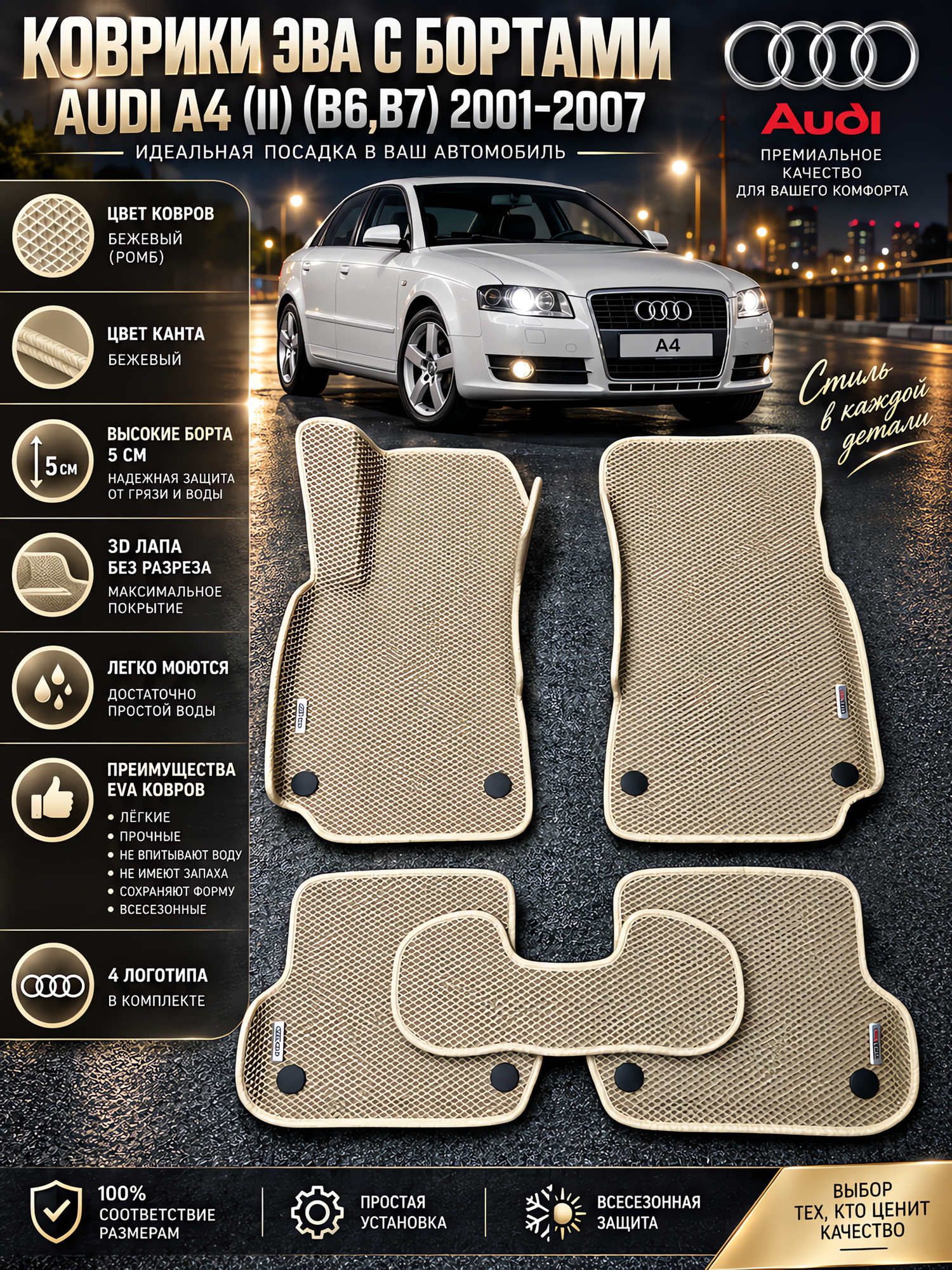 Комплект EVA с бортами для AUDI A4 (II) (В6, B7) 2001-2007 /ауди А4.