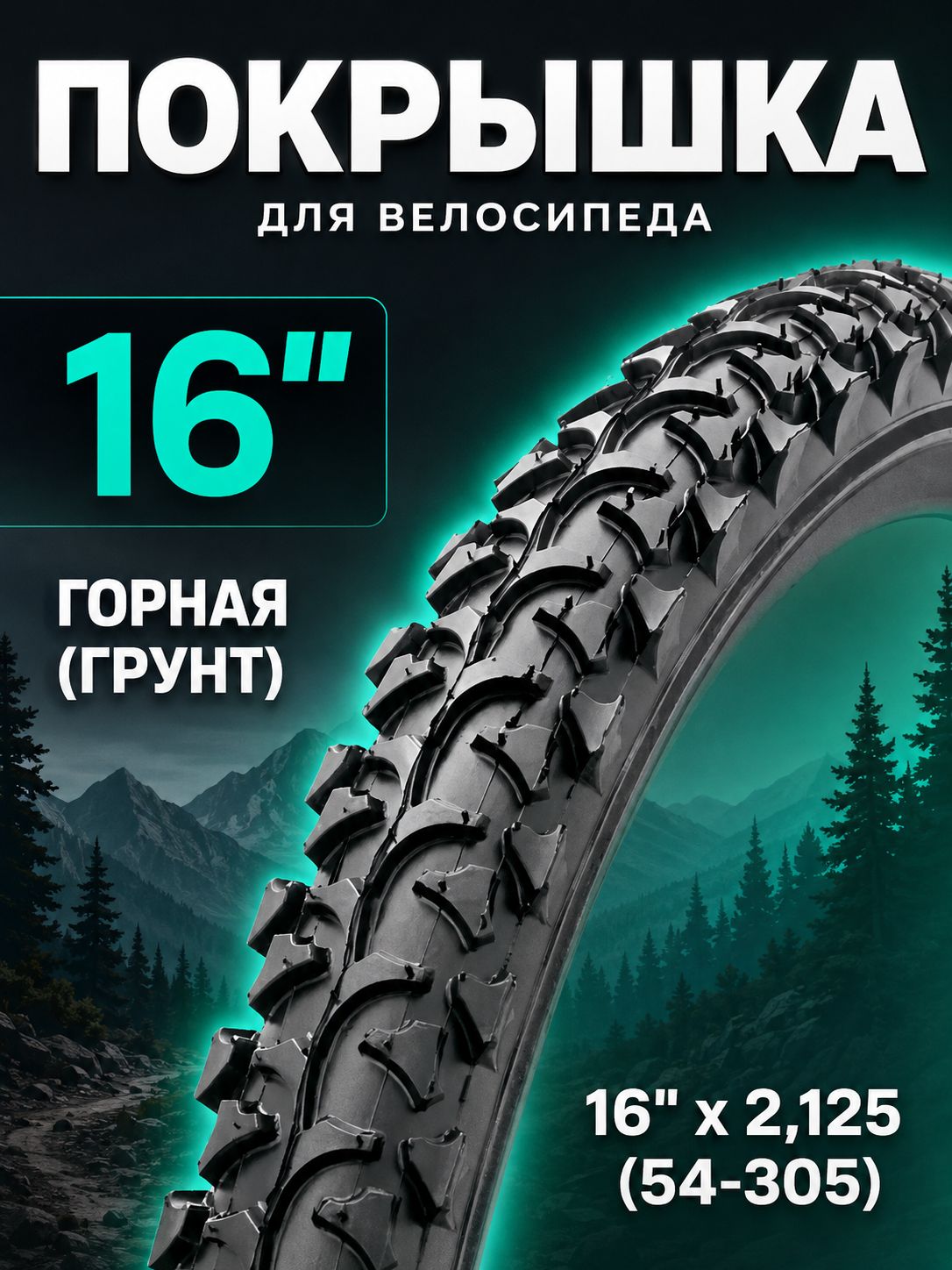 Покрышка (шина) для велосипеда 16", 16"х2.125, H-518 TX-031