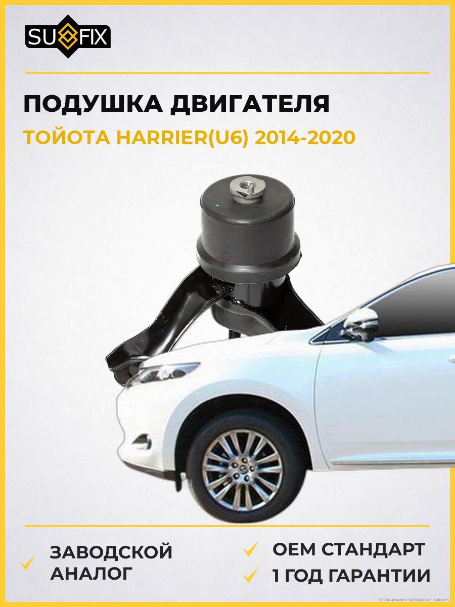Подушка двигателя передняя левая SUFIX FM4372 Тойота Харриер Toyota Harrier U6 2014-2020