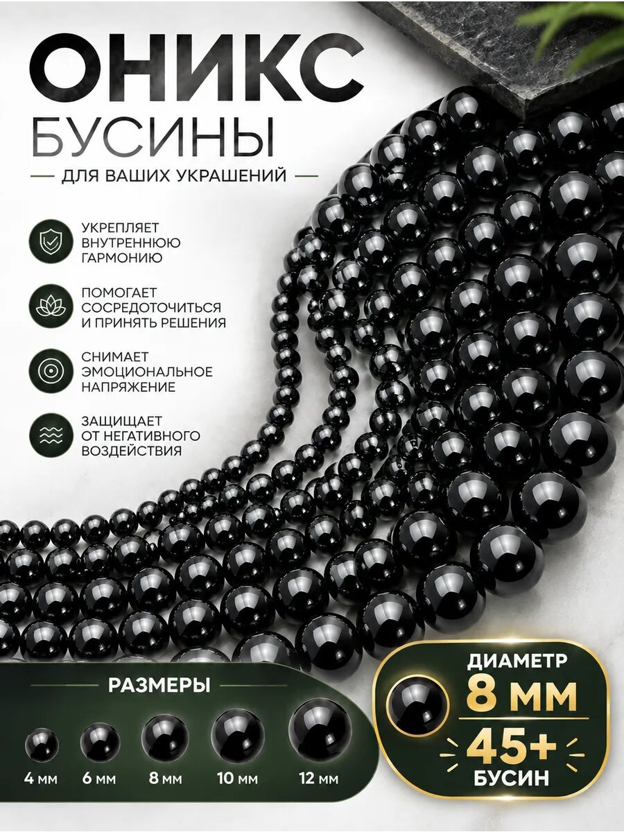Черный оникс бусины 8мм, около 45шт