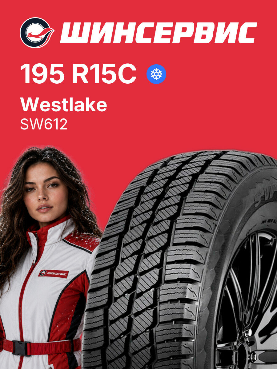 Зимняя нешипованная шина Westlake SW612 195 R15C 106/104 R, зимняя автомобильная резина