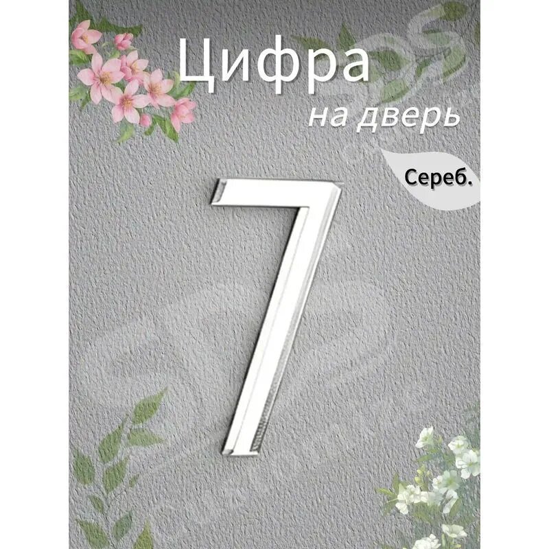 Цифры для двери самоклеящиеся