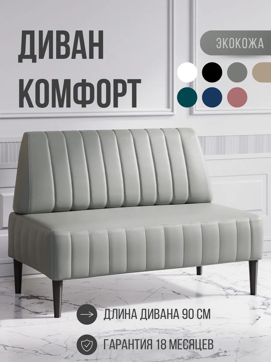 Диван двухместный Комфорт 90 см, прямой, серый, экокожа, нераскладной, 1 шт.