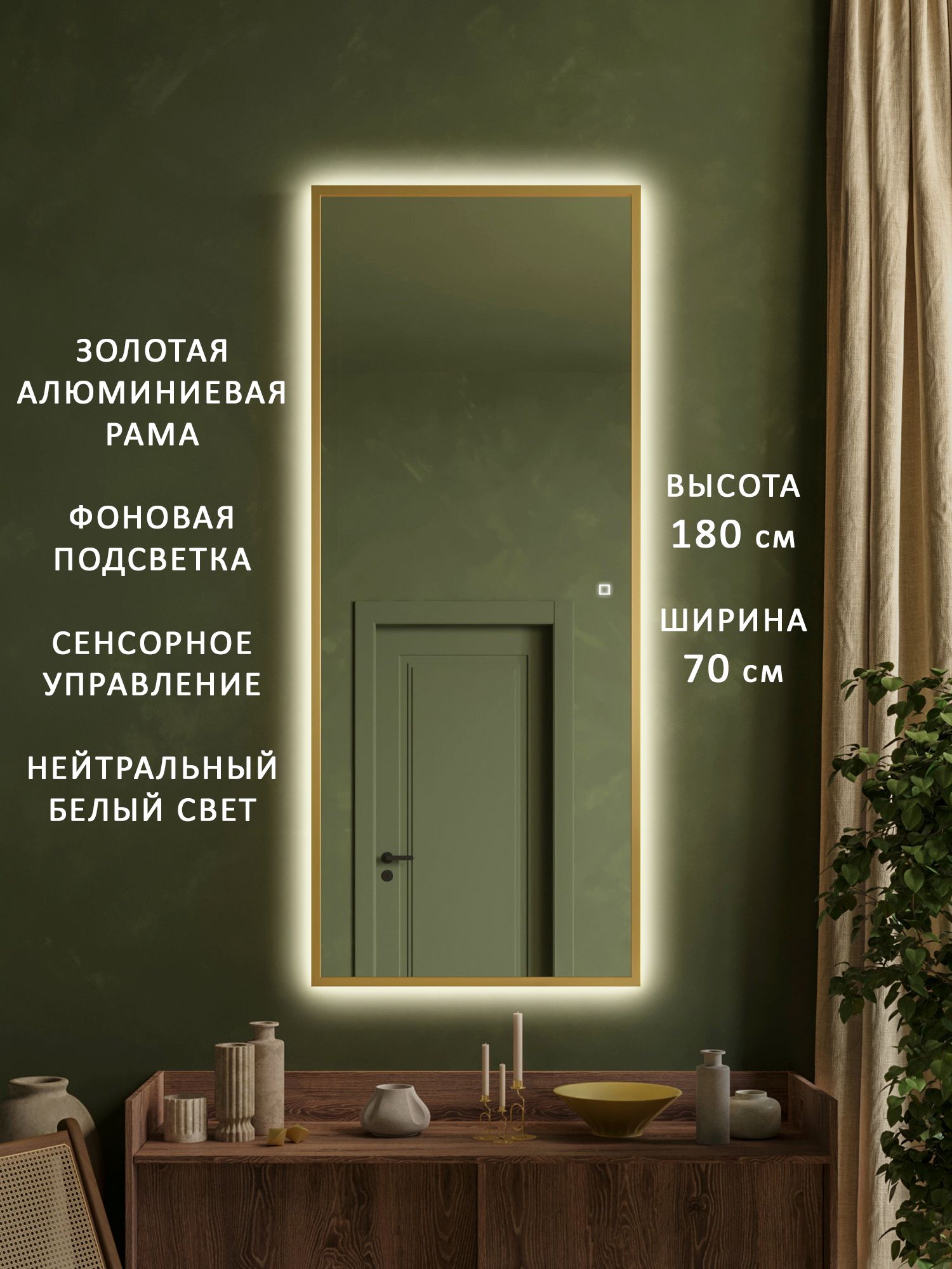 Зеркало настенное в прихожую в полный рост в золотой алюминиевой раме с подсветкой Alias Квартал 180*70, нейтральный свет, сенсор