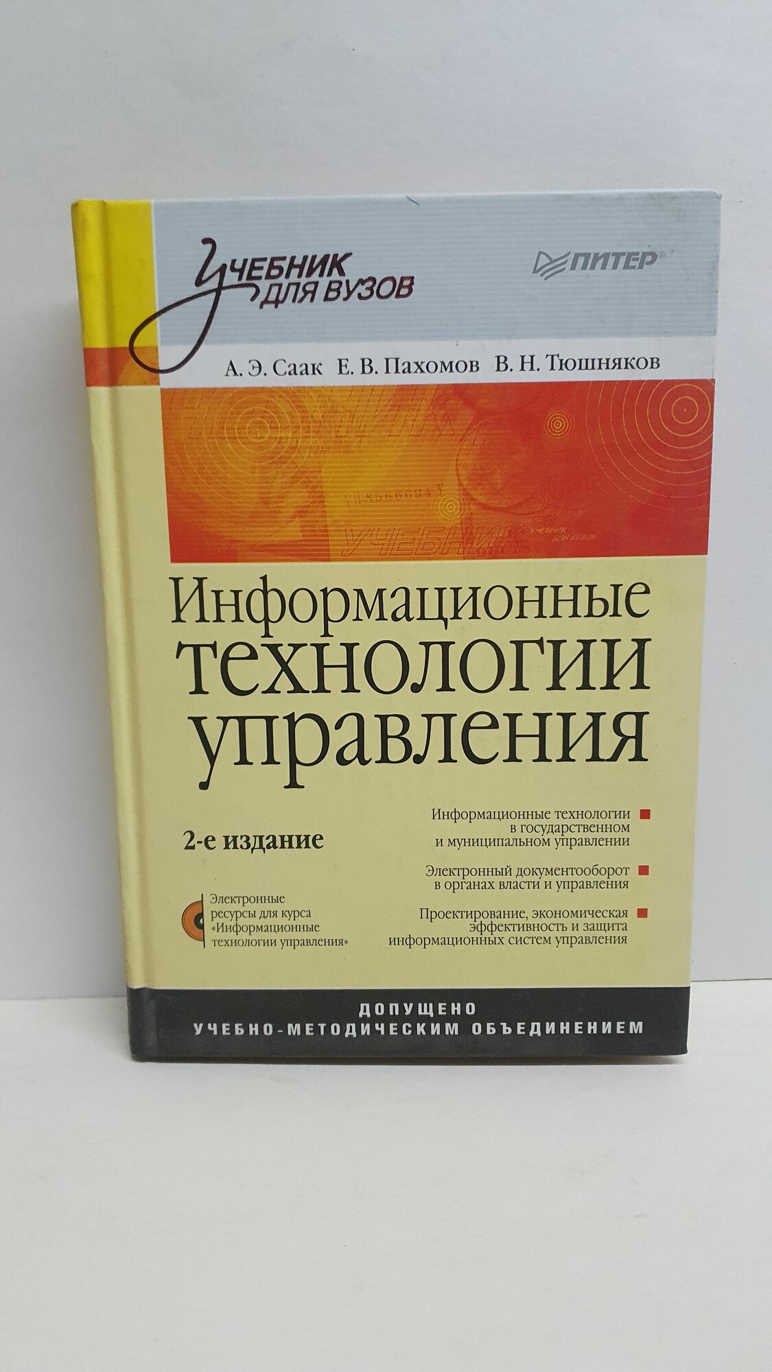 Информационные технологии управления