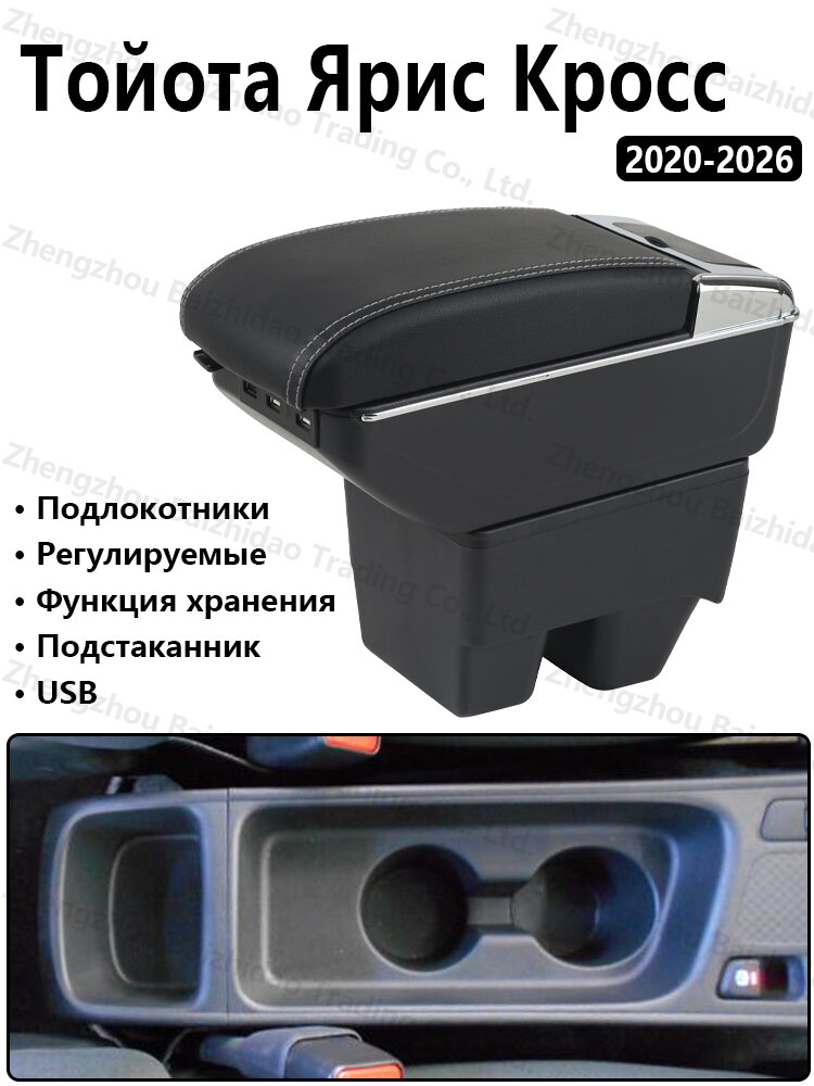 Подлокотник для Тойота Ярис Кросс 2020-2026, регулируемый, экокожа, USB и подстаканники, сверление не требуется