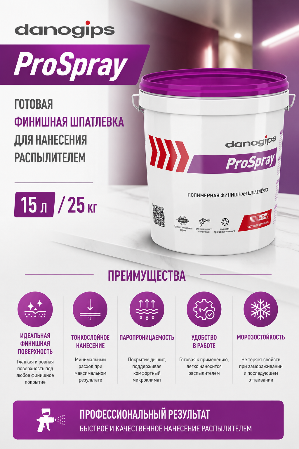 Шпатлевка Danogips ProSpray готовая финишная для нанесения распылителем, 15л/25кг