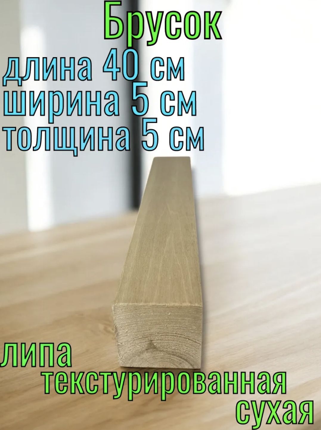 Заготовка брусок липовый для творчества 50x50x400