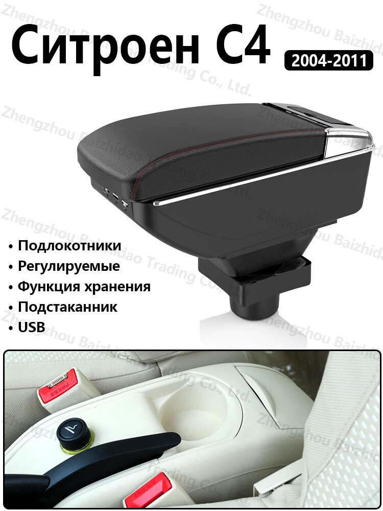 Подлокотник для Ситроен C4 2004-2011, регулируемый, экокожа, USB и подстаканники, установка в центральную консоль
