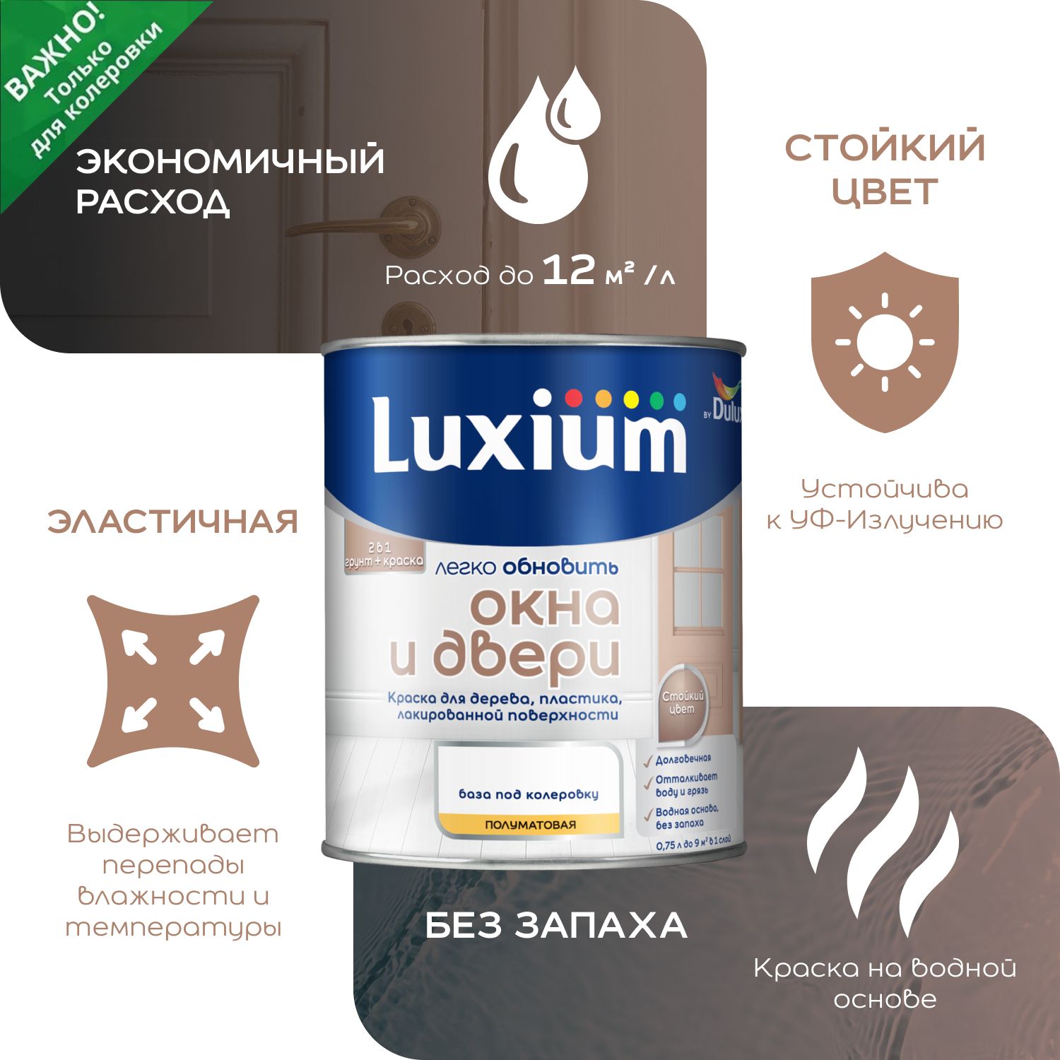 Краска для окон и дверей на водной основе Luxium by Dulux Окна и двери полуматовая база BС прозрачная 0.75 л