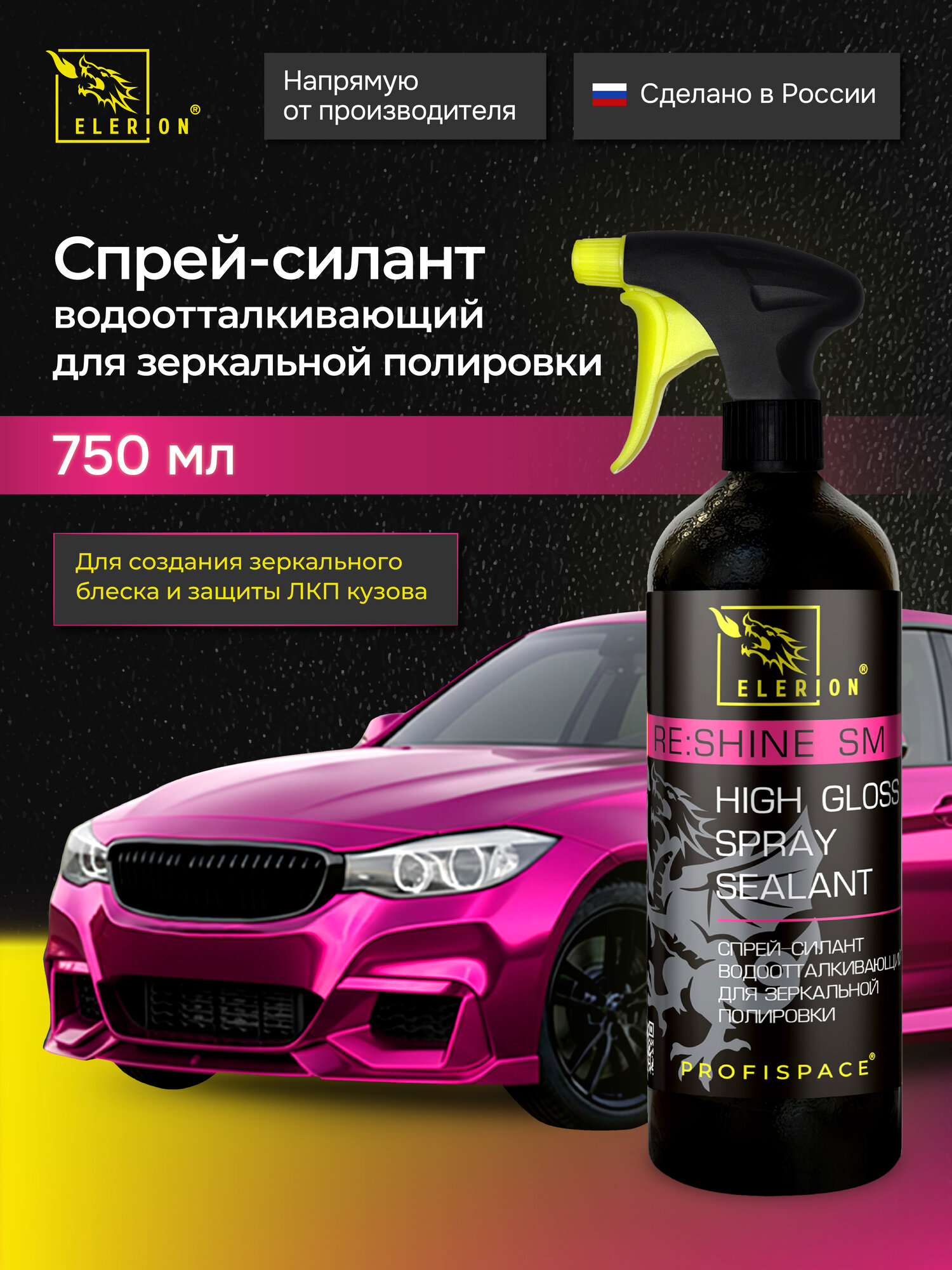 Спрей - силант водоотталкивающий для зеркальной полировки, гидрофобное покрытие 750 мл / ELERION /LR270-00075