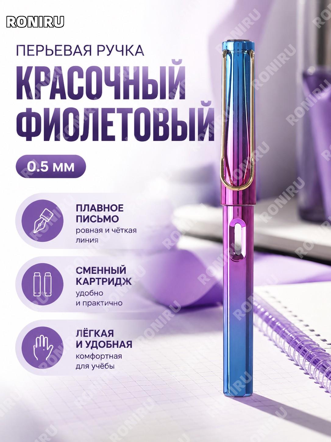 Перьевая ручка для чистописания школьная с заменяемым картриджем, цвет ярко-фиолетовый, перо 0,5 мм, пластиковая