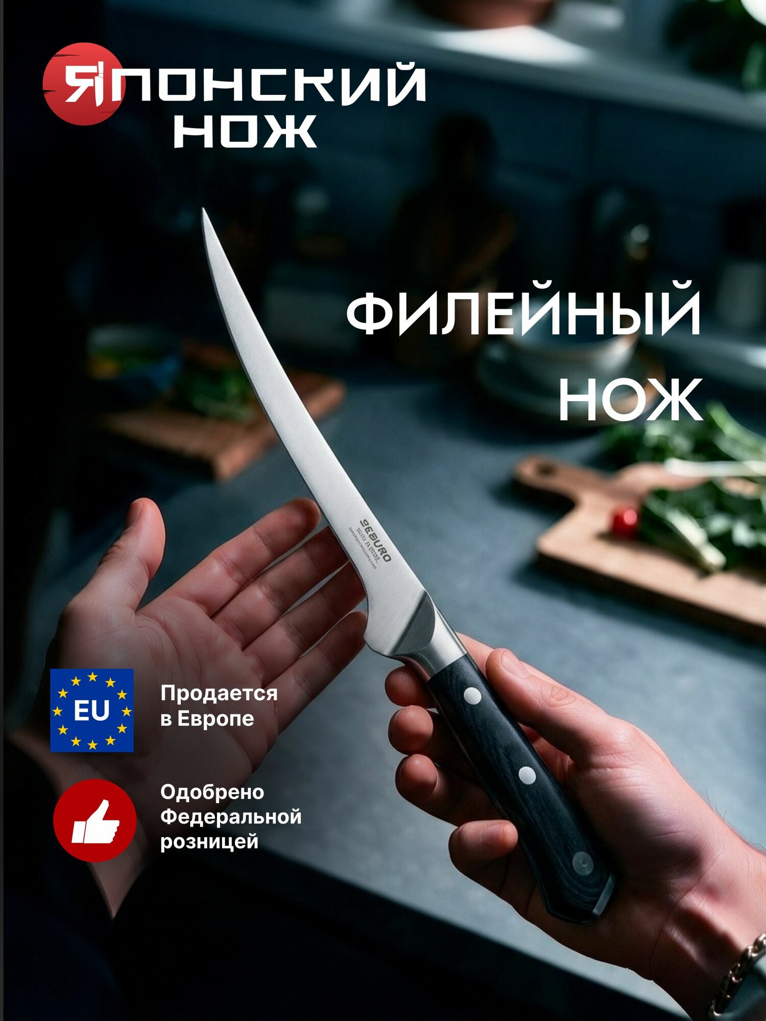Нож филейный Seburo Meister - профессиональный кухонный нож