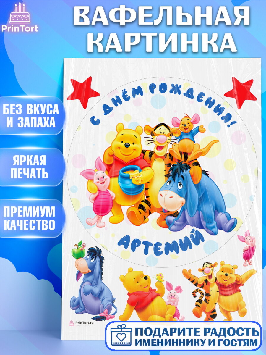 Вафельная картинка для торта Винни Пух. Украшения для торта мальчику на День Рождения. Декор для выпечки PrinTort