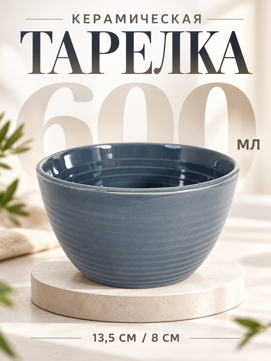 Тарелка для первых и вторых блюд 600 мл Суповая тарелка глубокая