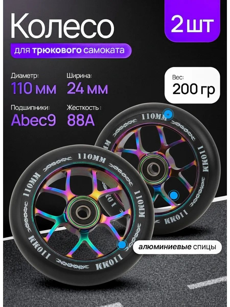 Колеса для трюкового самоката 110 мм 2 шт