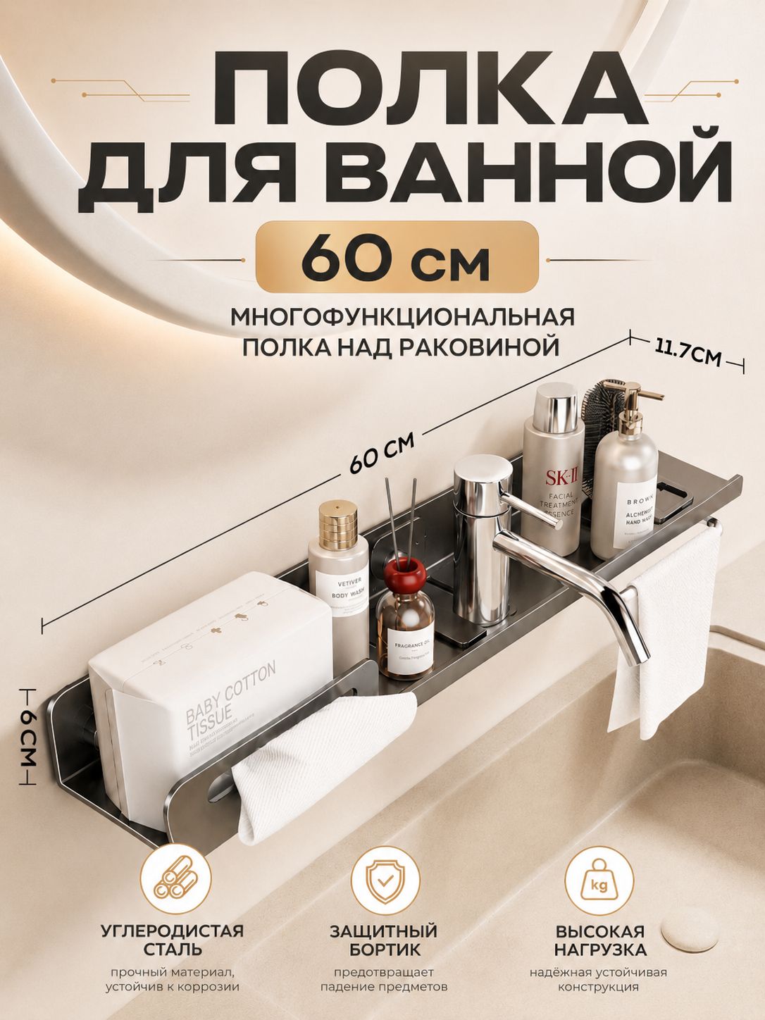 Полка над раковиной настенная 80 см из углеродистой стали, органайзер для косметики и гигиенических средств в ванной