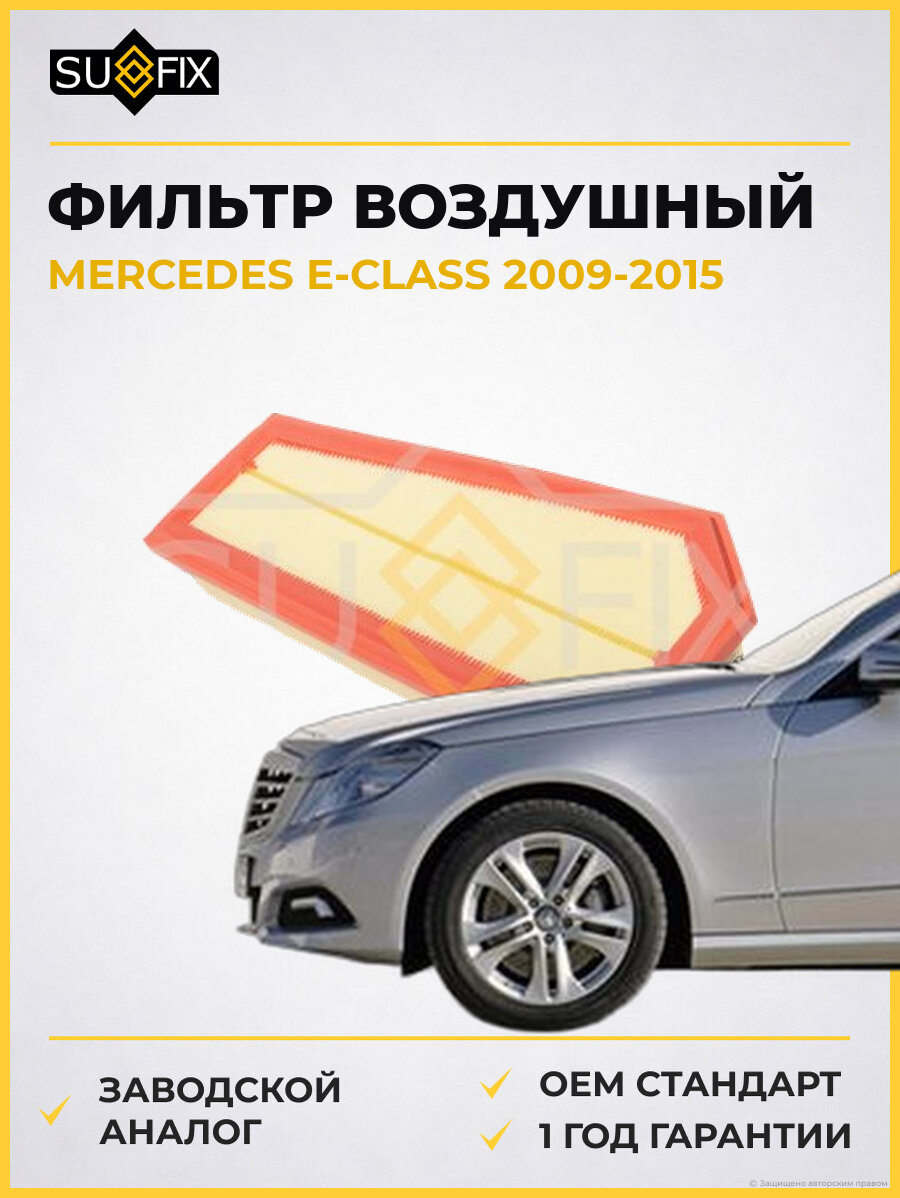 Фильтр воздушный SUFIX SO1180 Мерседес Е-класс MERCEDES E-CLASS 2009-2015