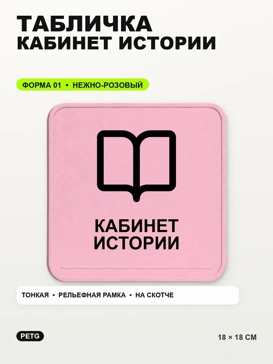 Табличка «Кабинет истории» 18×18 см, PETG, нежно-розовая, светло-розовый