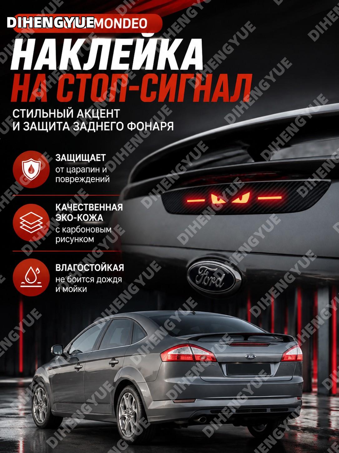 Наклейка на стоп-сигнал Ford Mondeo 07-10, искусственная кожа, карбоновый рисунок, водонепроницаемая защита и декор